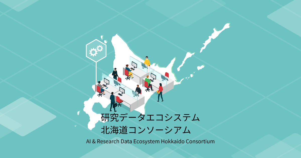 研究データエコシステム北海道コンソーシアム